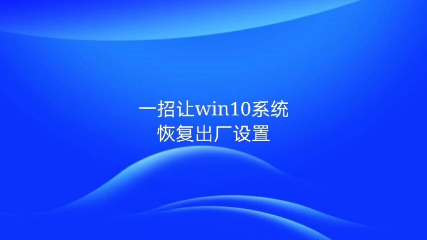 不用光盘,不用U盘,一招让windows10系统恢复出厂设置。