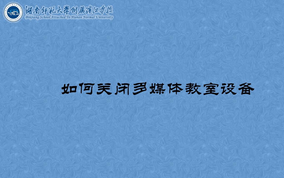 如何关闭多媒体教室设备