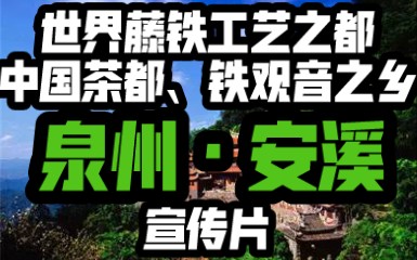 【泉州安溪宣传片】世界藤铁工艺之都| 中国茶都| 中国乌龙茶之乡| ...