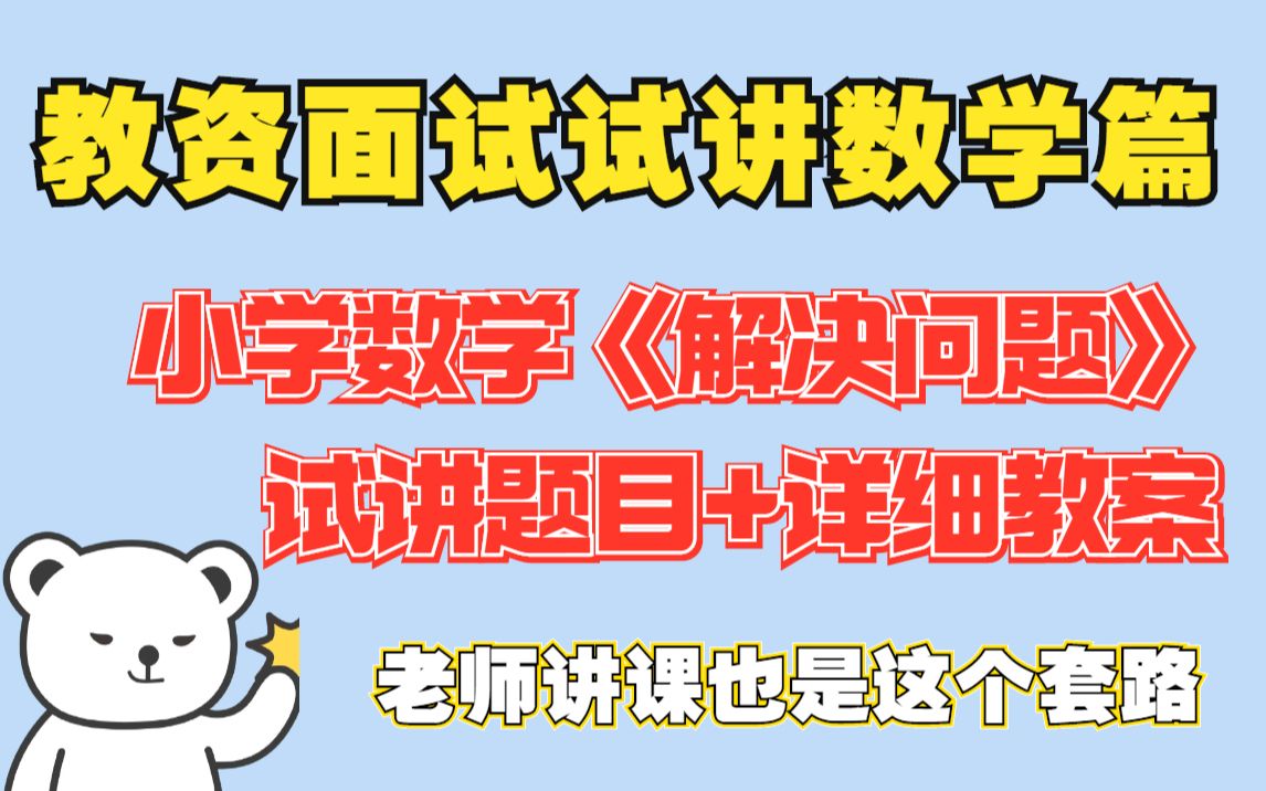 2021教师资格证考试小学数学面试试讲 《解决问题》试讲题目+教案...