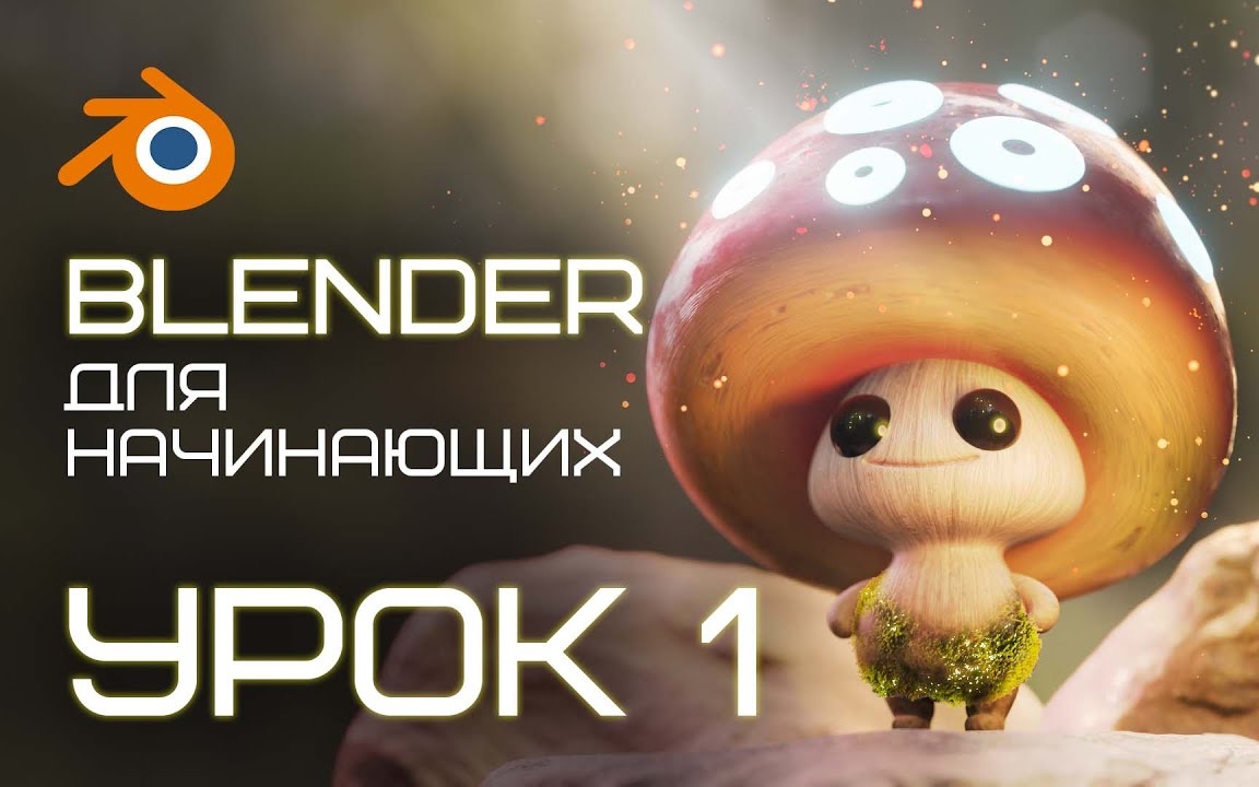 适合初学者的 BLENDER 教程-第一课