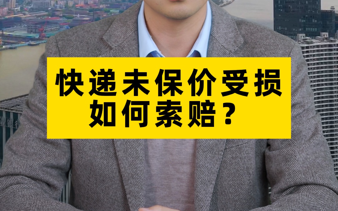 快递未保价受损如何索赔?