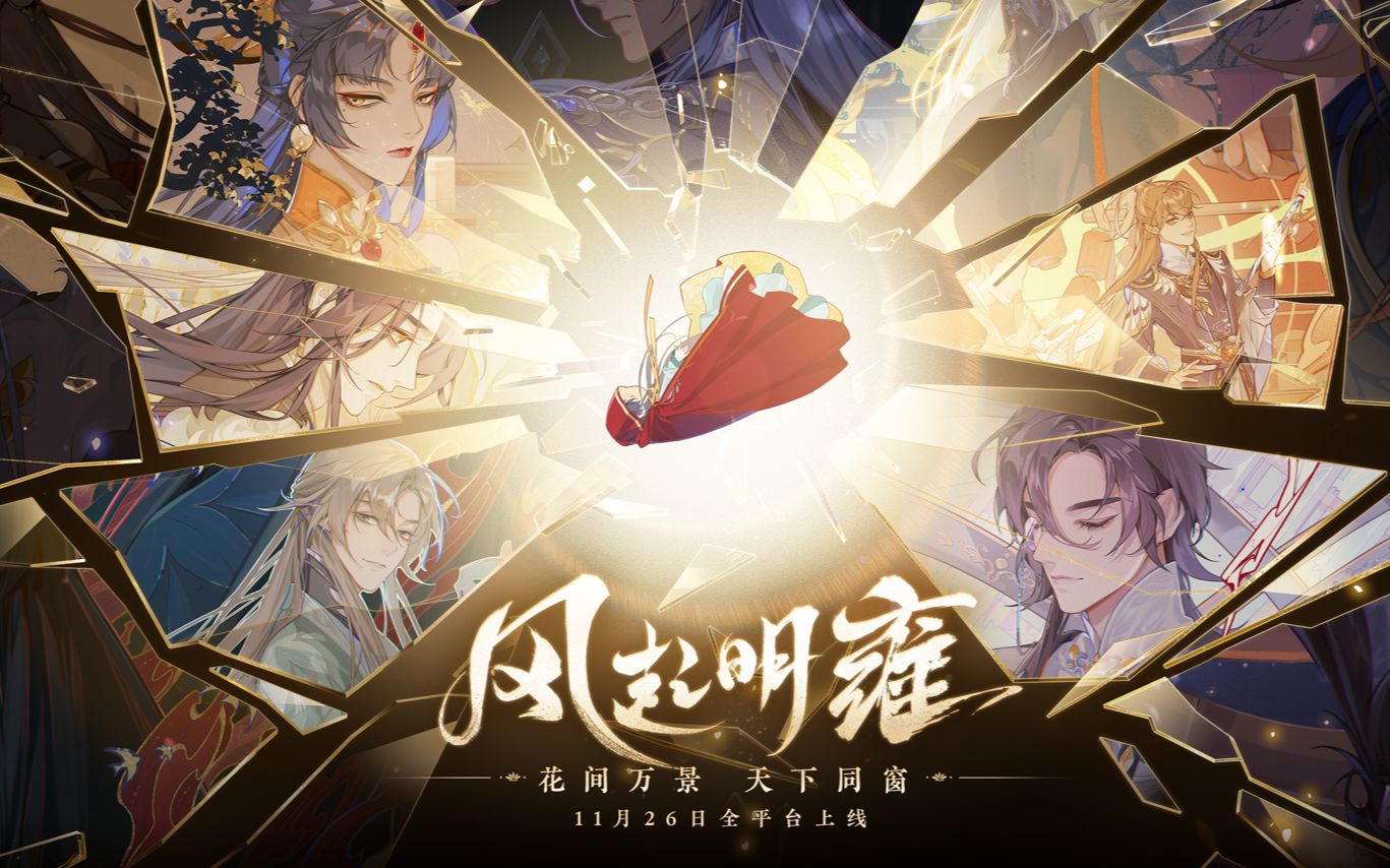 【花亦山1126公测】公测PV:风起明雍