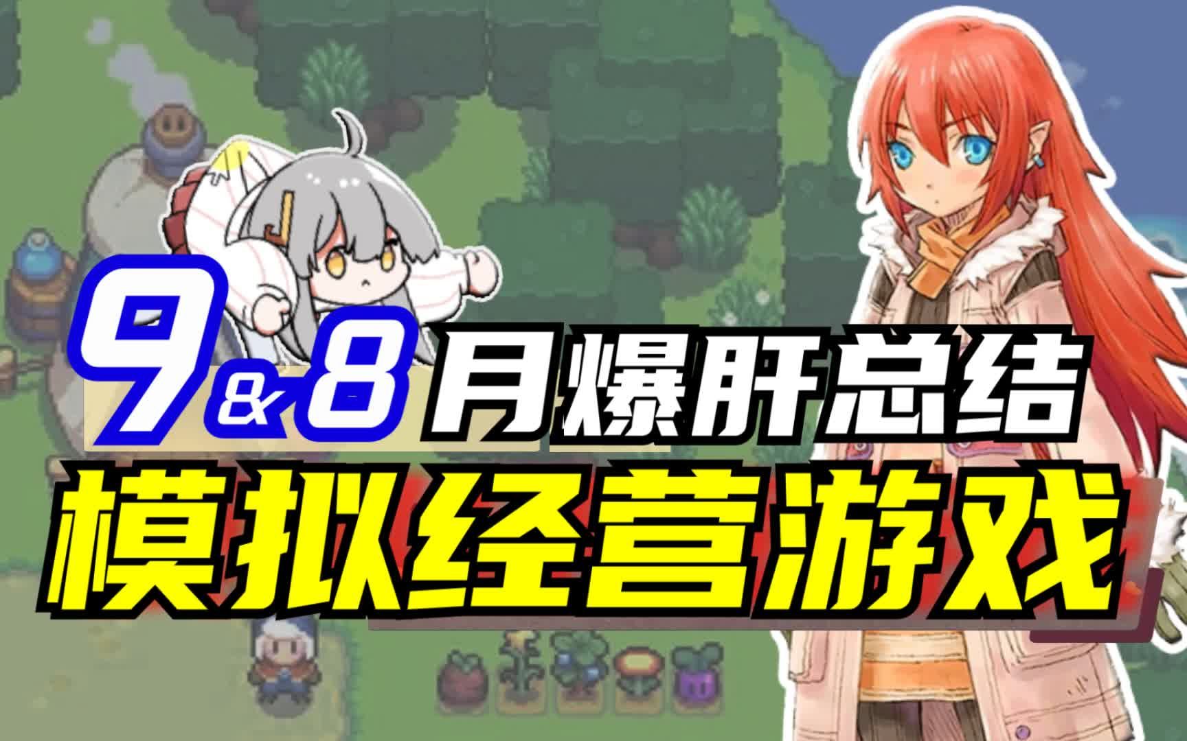 60+款 新游?!十一肝个痛 _模拟经营·生存养成 8&9月_Steam/NS种田...