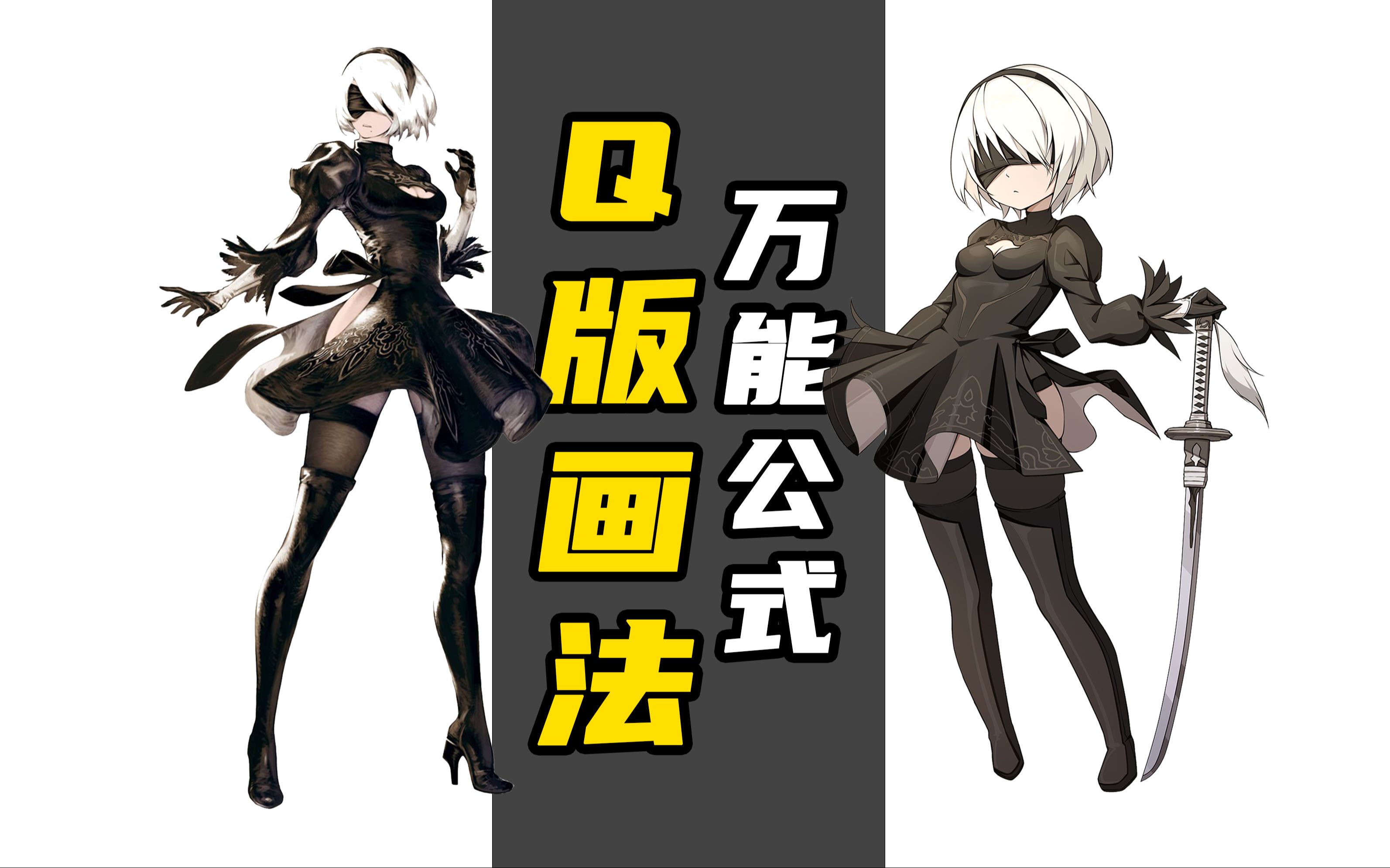 ...会的Q版画法万能公式来了!【板绘/画画方法/绘画教程/插画技巧入门】