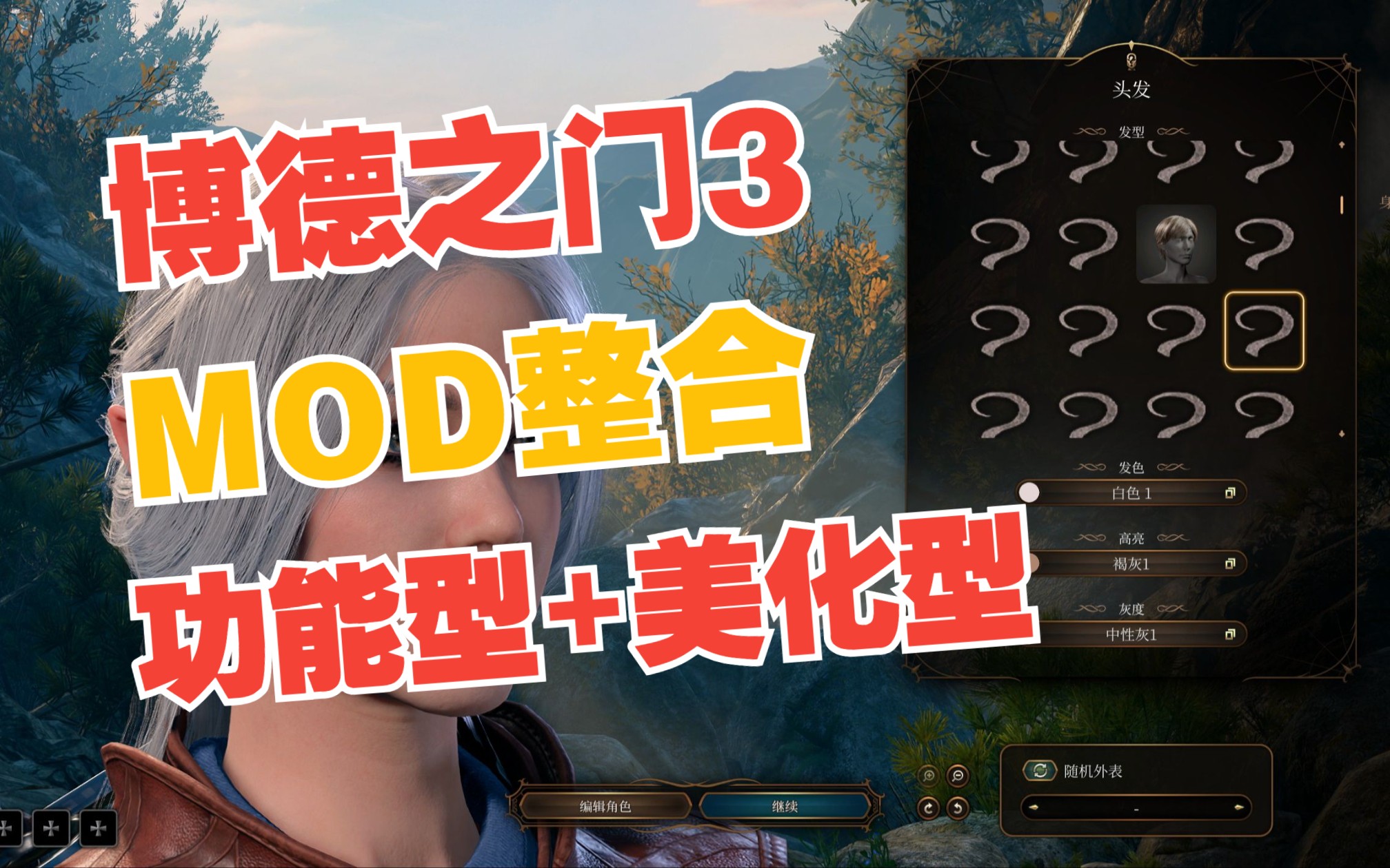 【博德之门3】正式版MOD整合+管理器+中文说明