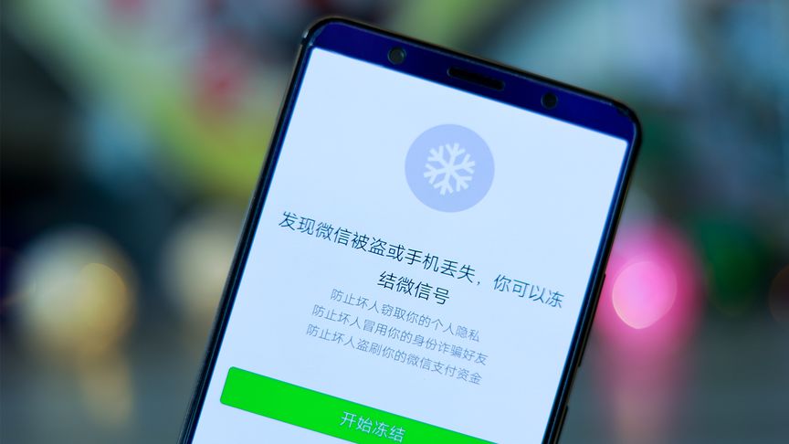 微信被盗,如果防止被盗刷?冻结微信就可以了