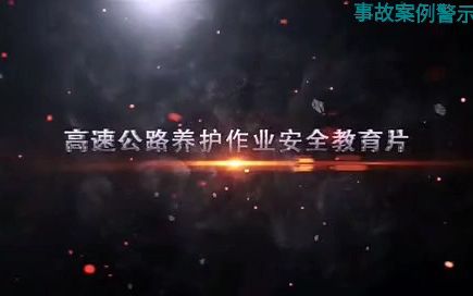高速公路养护作业人员交通安全教育片(视频)