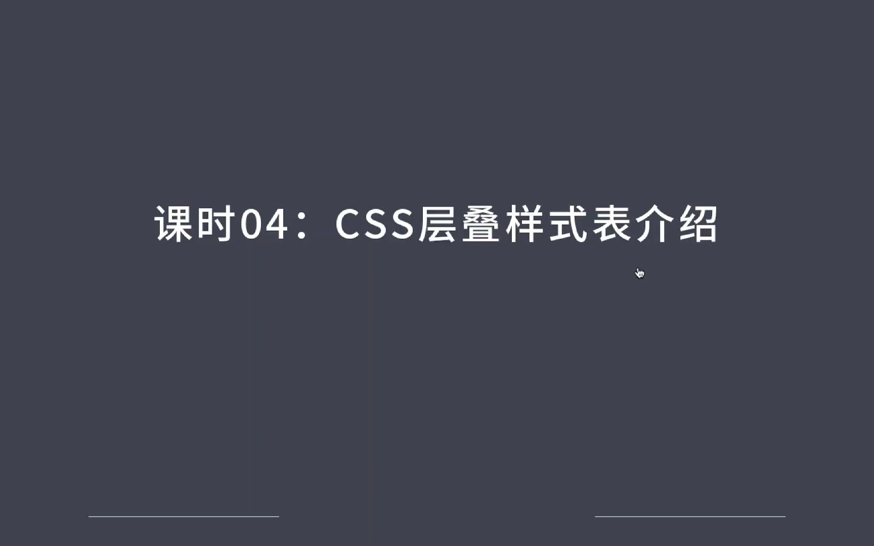 CSS层叠样式表介绍