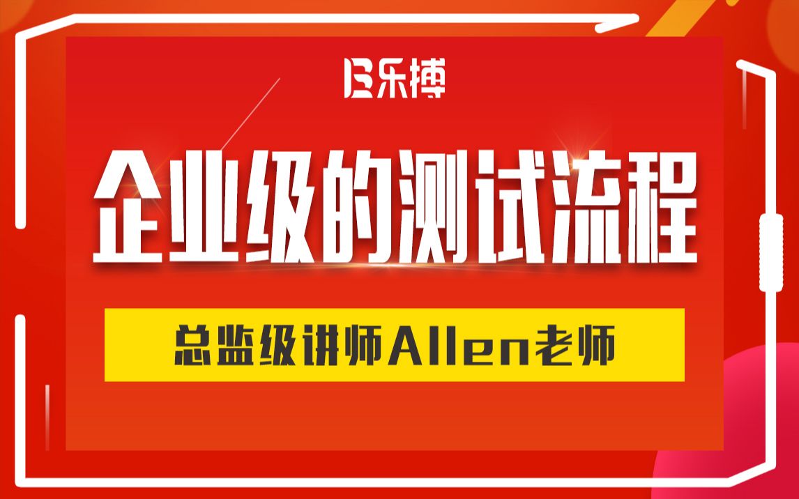 企业级的测试流程-总监级讲师Allen老师