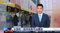 国家医保局:全国统一医保信息平台建成