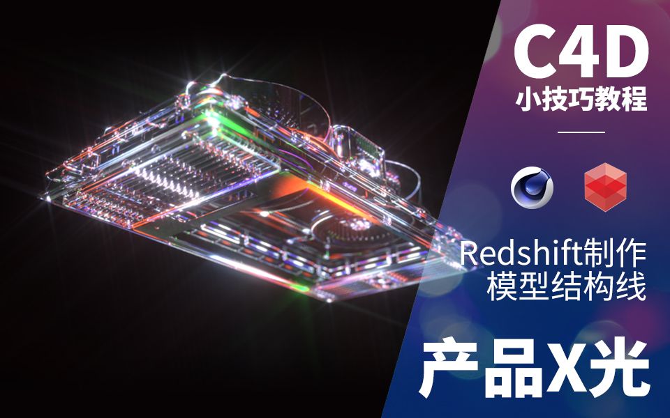 【C4D小技巧教程2】Redshift制作RS结构X光线效果