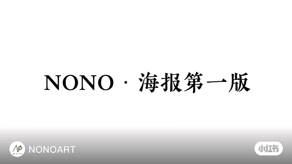 NONO 第一次创业的海报设计