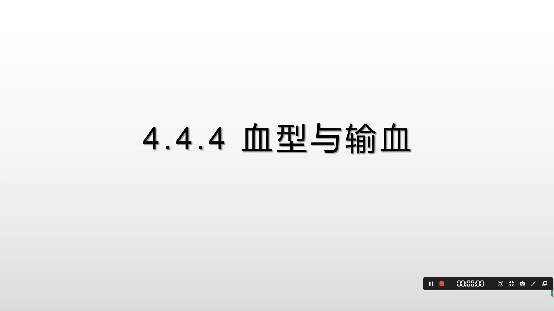 4.4.4 输血与血型