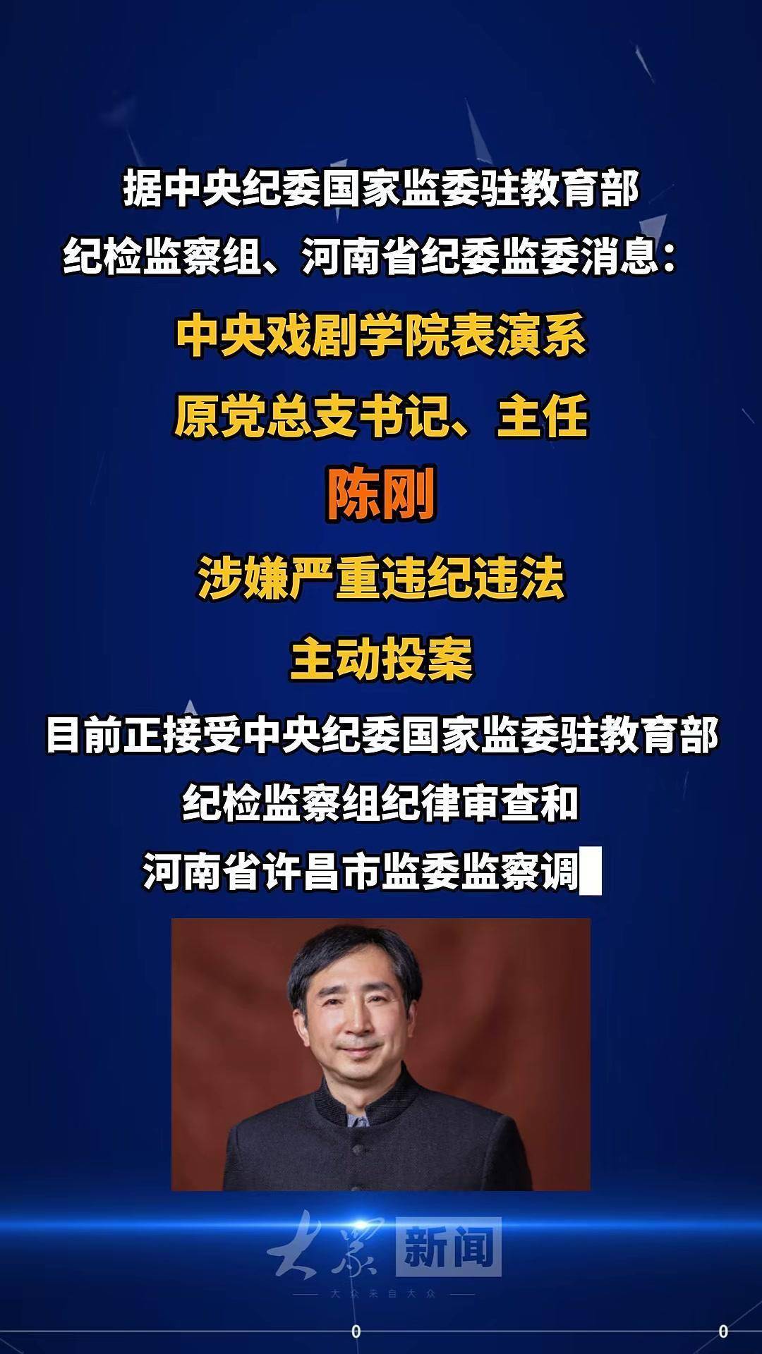 中央戏剧学院表演系原党总支书记、主任陈刚主动投案#中央戏剧学院#...