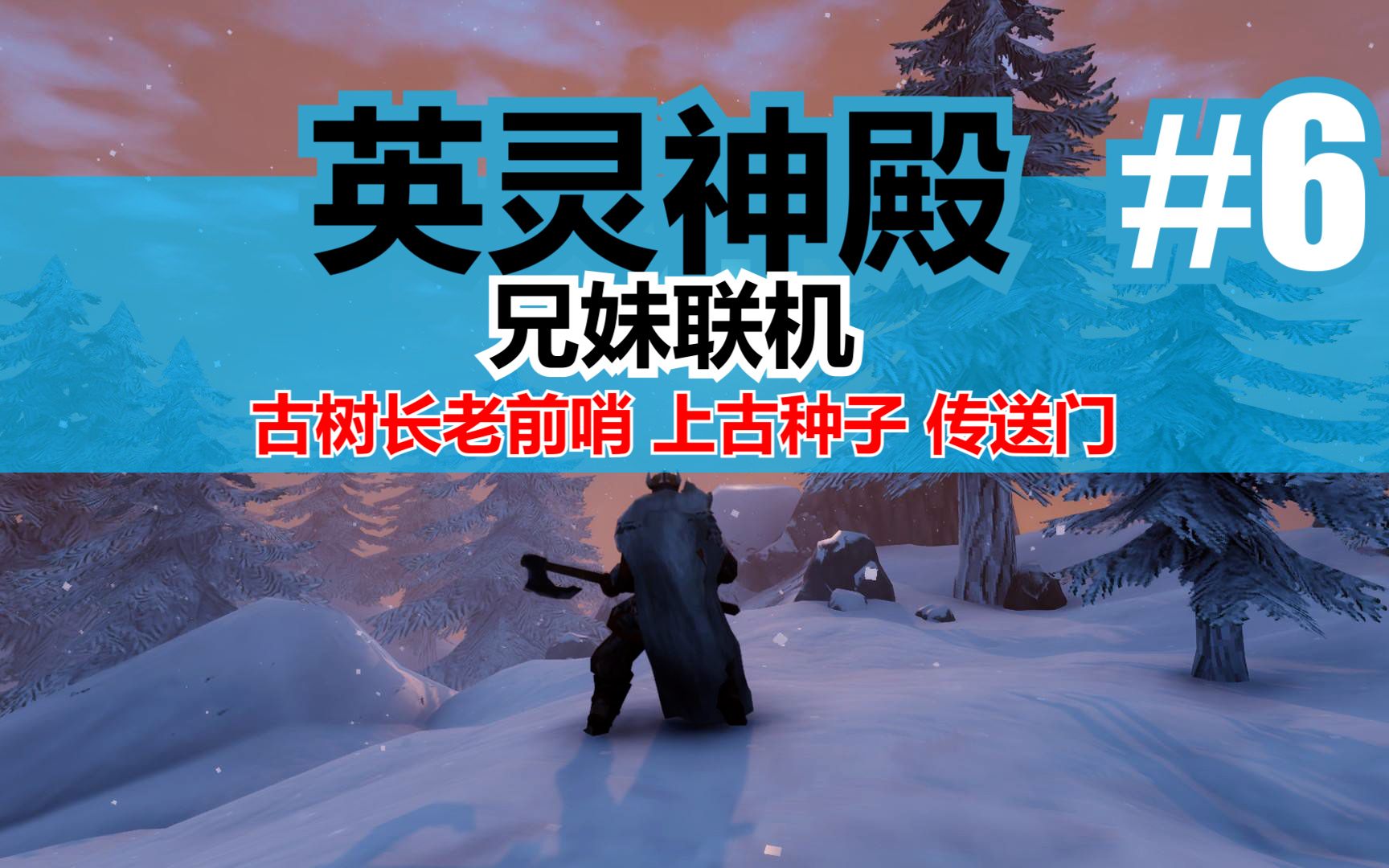 【兄妹联机】英灵神殿#6 古树长老前哨 上古种子 传送门