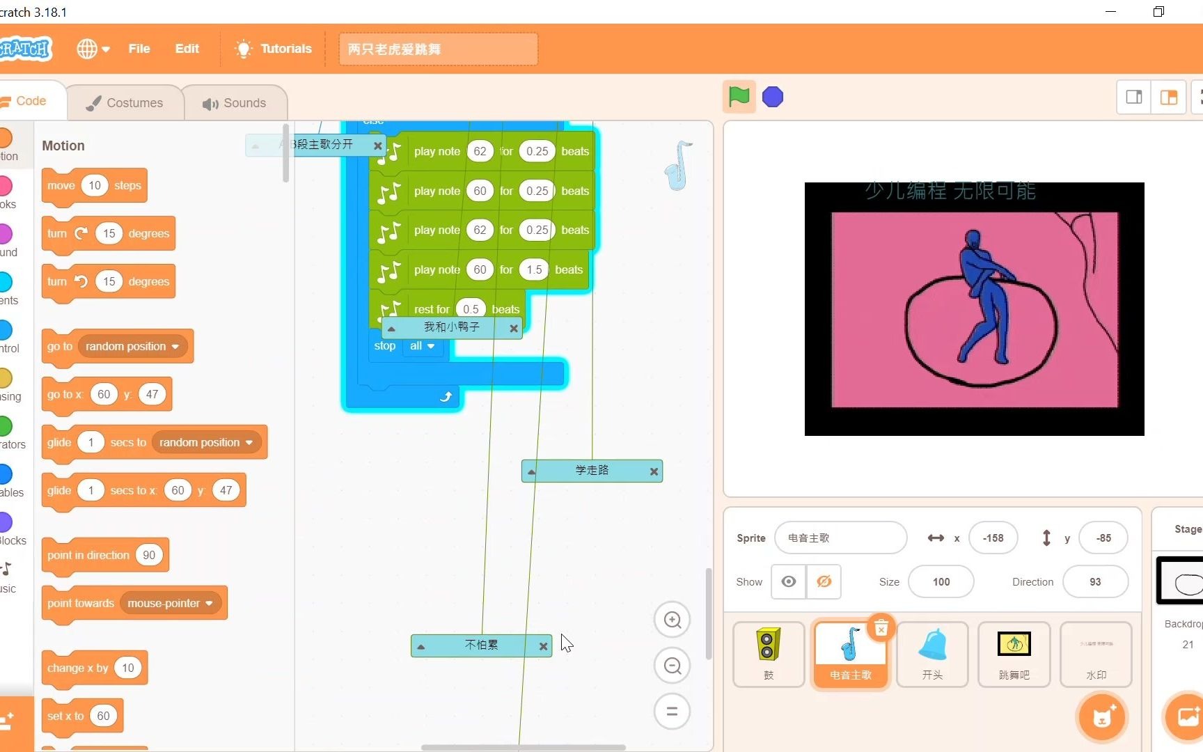 用Scratch3演奏 ⚡两只老虎爱跳舞⚡