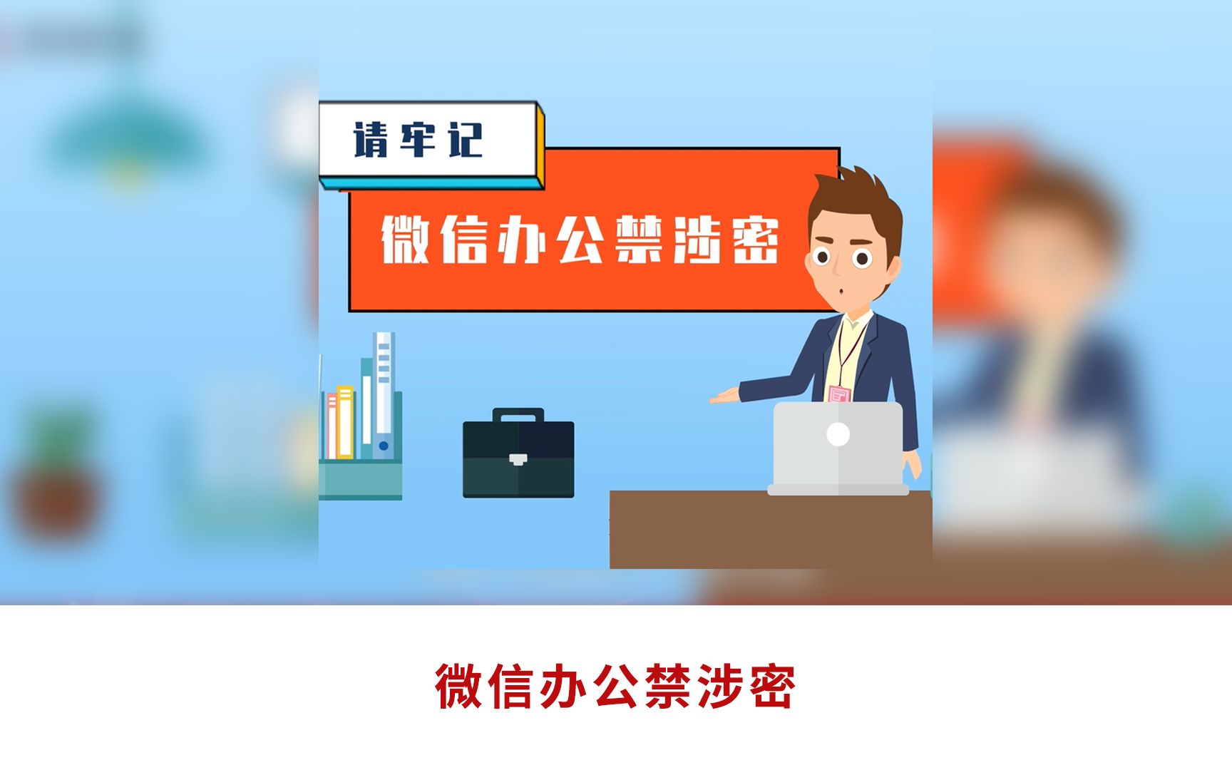 微信办公需谨慎,保密意识要牢记