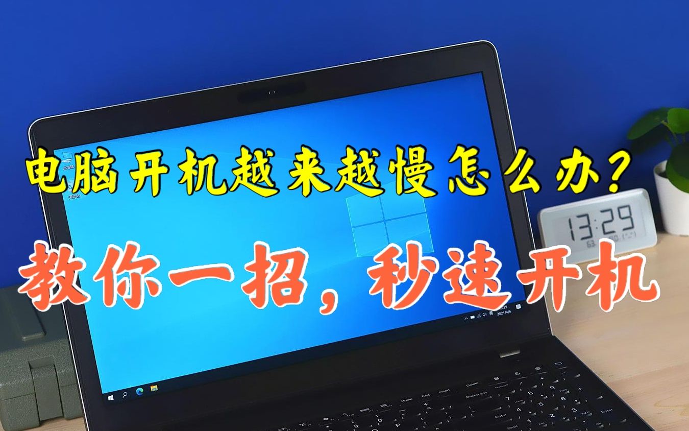 电脑开机越来越慢怎么办?只需简单设置一下,即可立马提速!