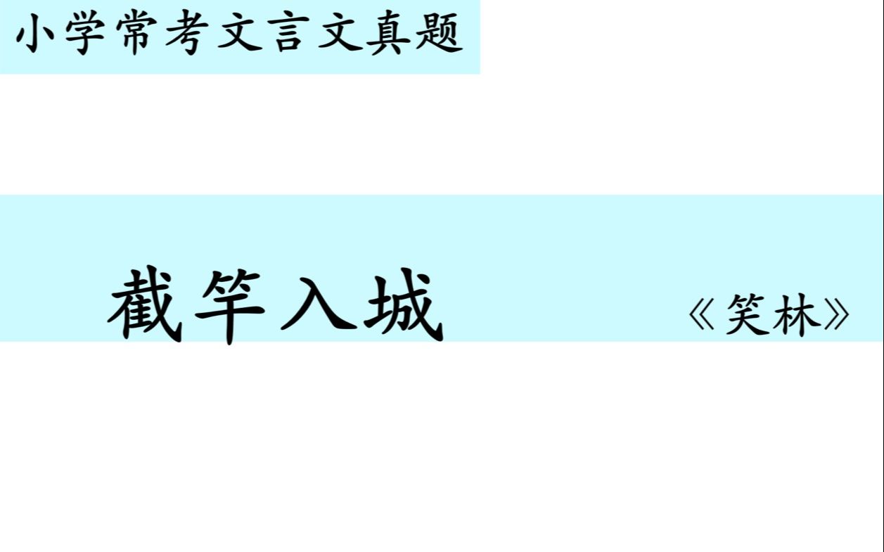 小学常考文言文真题第三讲——《截竿入城》