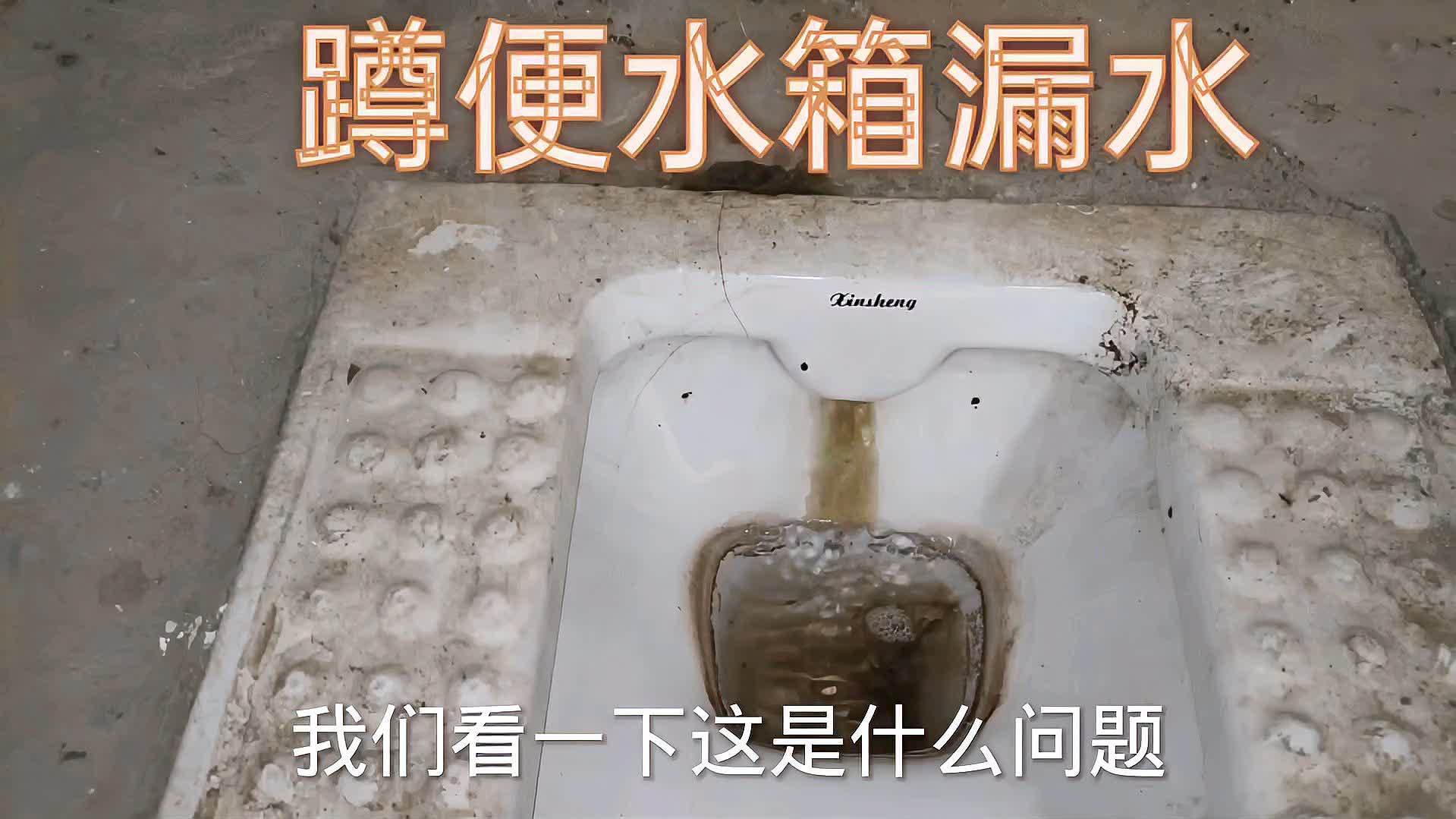 一镜到底,蹲便水箱漏水维修全过程,如此简单一学就会