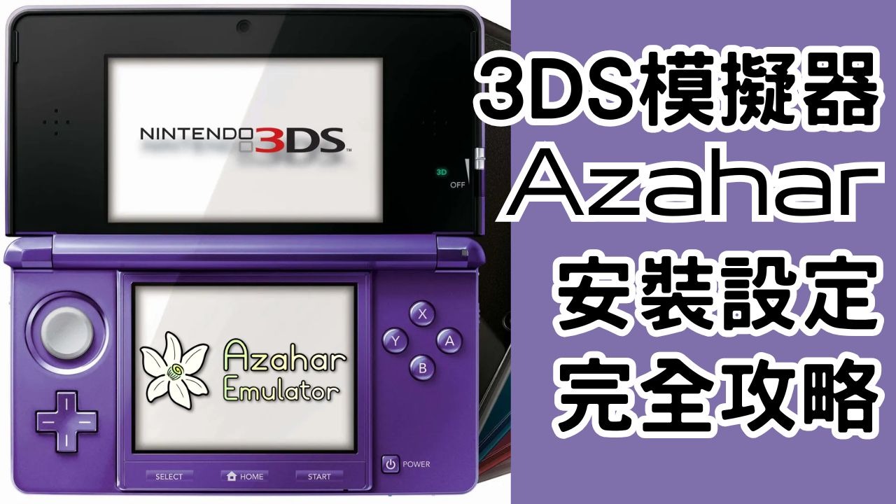 3DS模拟器--Azahar安装设定实作(档案下载,模拟器设定,控制器设定,...