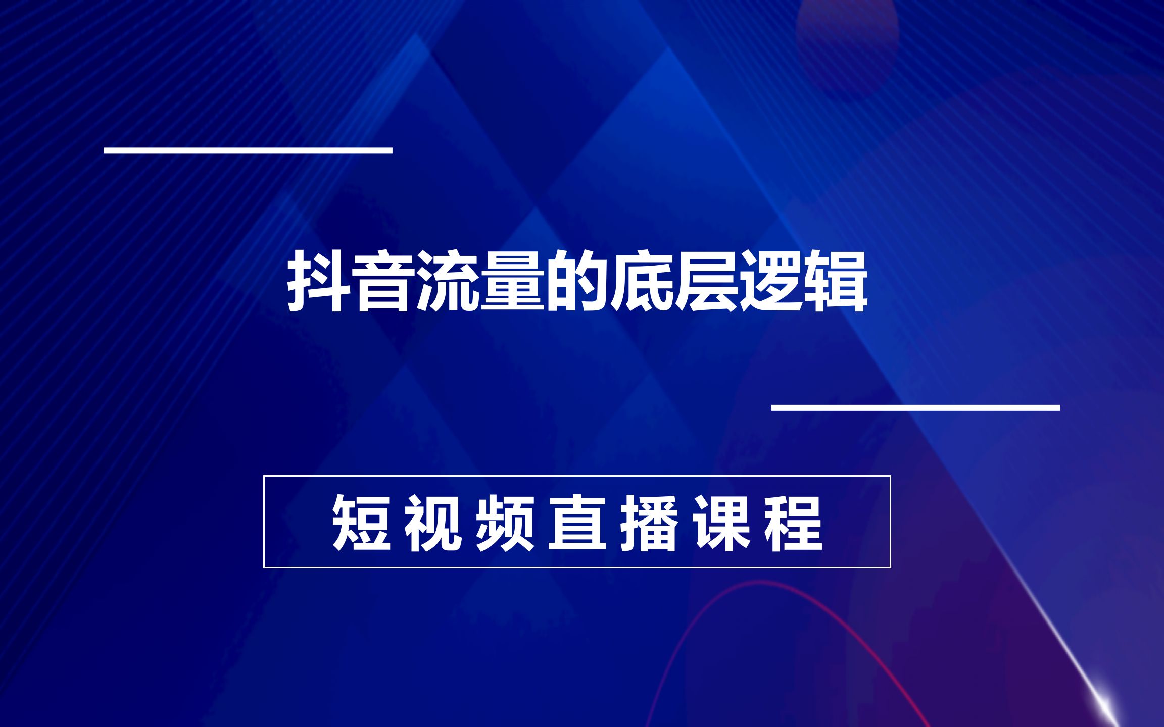 2、抖音流量的底层逻辑,2023数据哥流量运营综合实操课