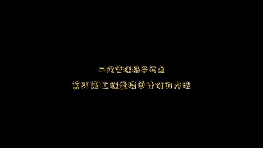 二建管理工程量清单计价的方法