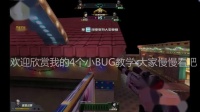 生死狙击教你们4个小BUG