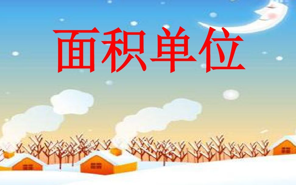 北师大版三年级下册数学(面积单位)