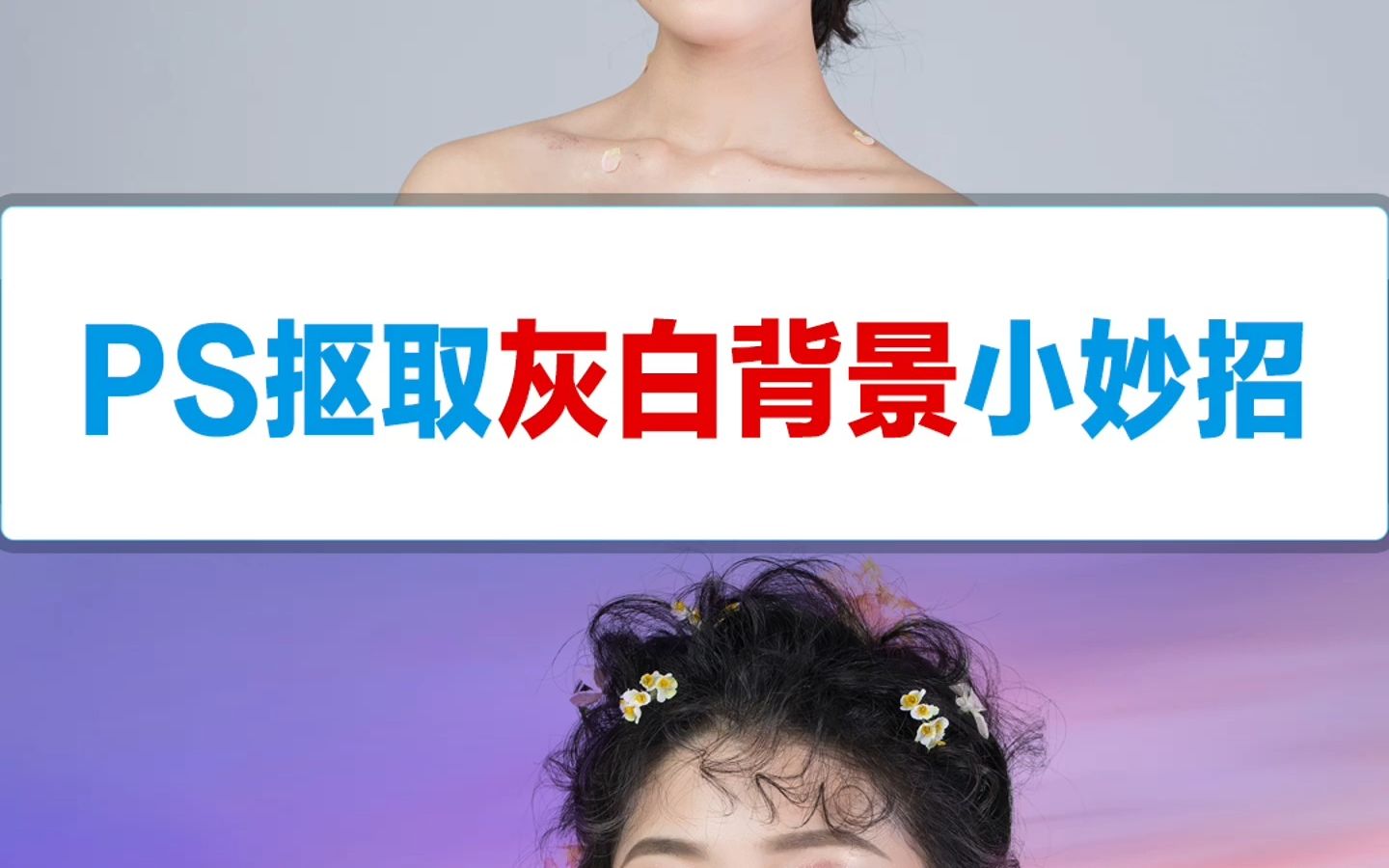 ...ps抠图干货教程】尽可能保留发丝的抠图小妙招,原理和详细操作步骤...