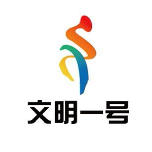 文明1号 