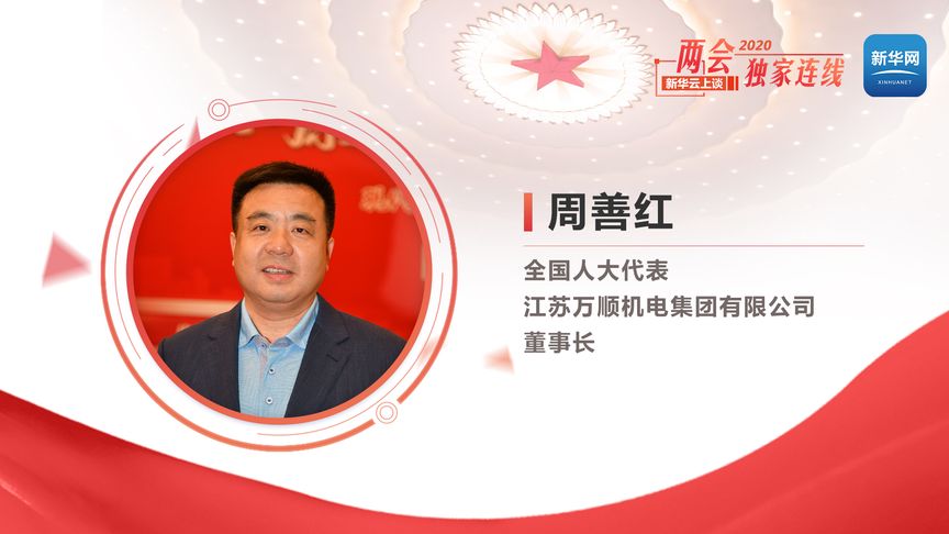 如何防止已脱贫的群众返贫?全国人大代表周善红提出这几点建议