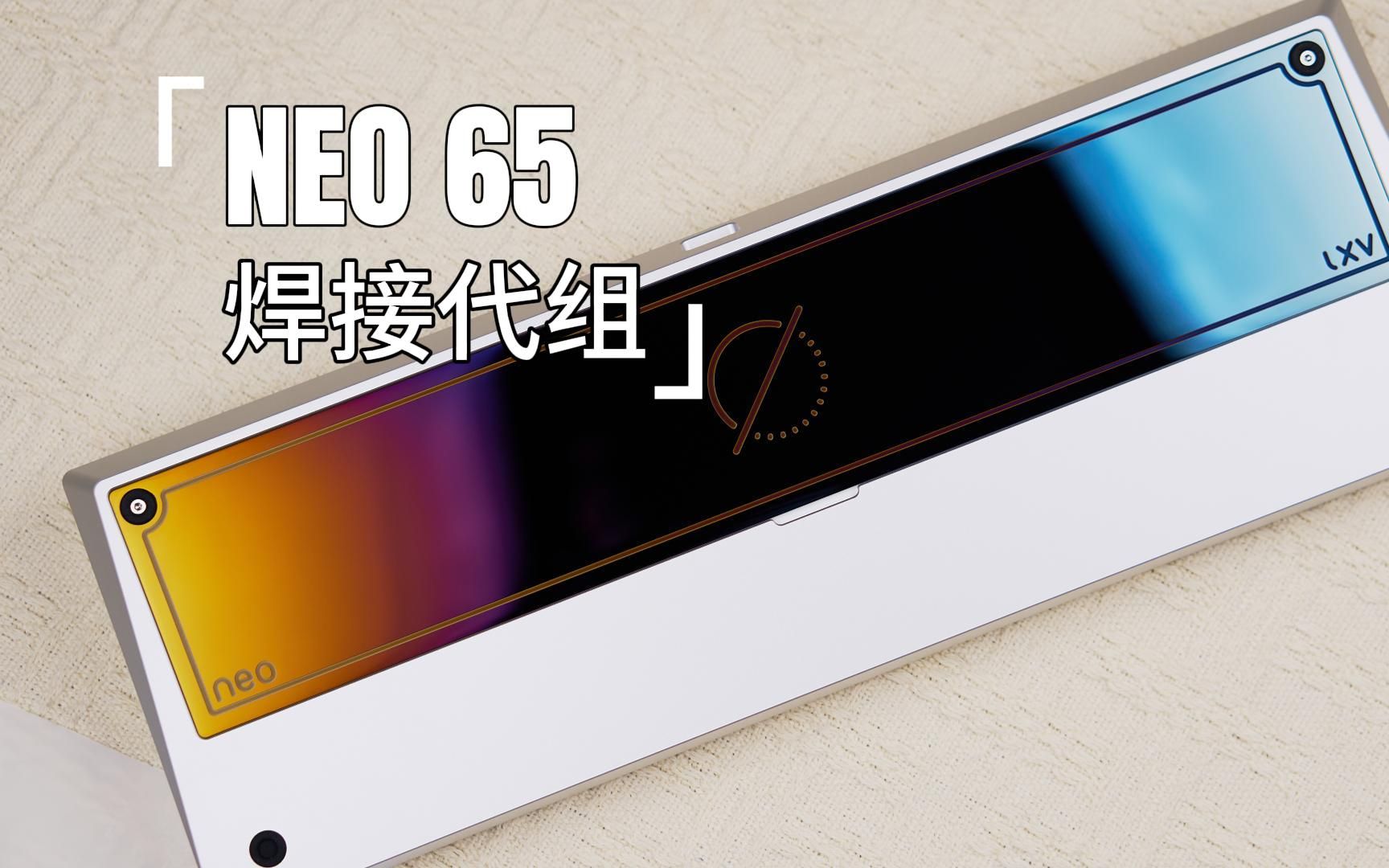 neo65 客制化键盘焊接代组记录