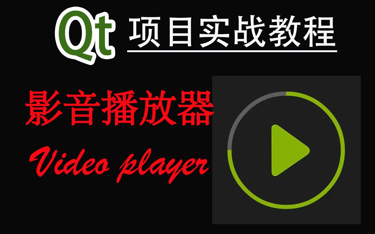 【Qt项目实战教程】影音播放器!还在惊叹计算机技术的强大,炫酷,华丽...