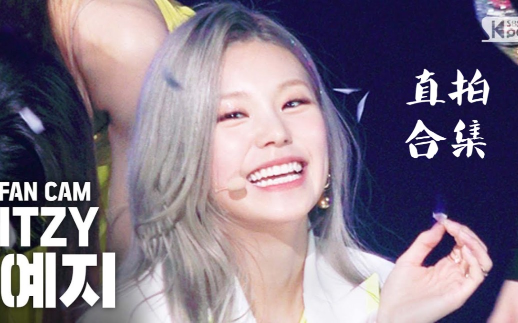 黄礼志直拍又爆了!ITZY 3.22打歌直拍合集(打歌服100分)