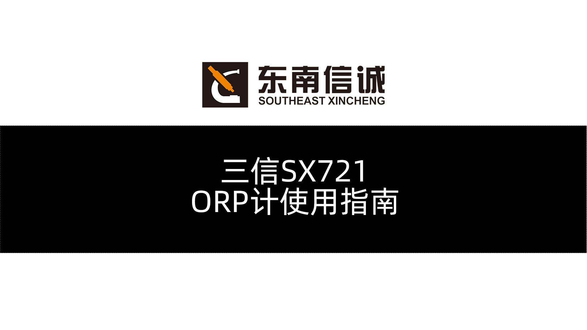 三信SX721便携式PH计和ORP计开箱ORP参数测量校准及维护指南