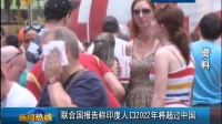 联合国报告称印度人口2022年将超越中国 早安山东 150731