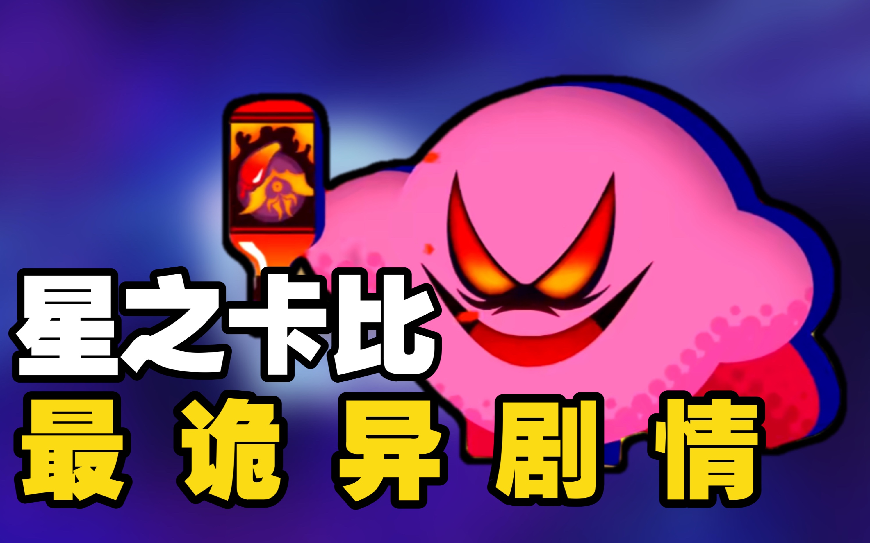 星之卡比竟有如此诡异的剧情故事?全收集解锁的隐藏剧情讲了什么!