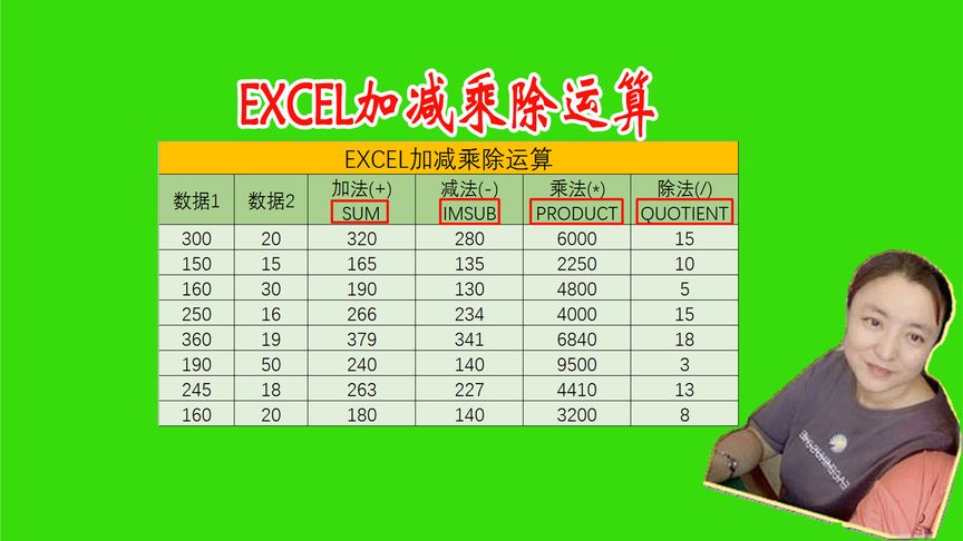 EXCEL进行加减乘除运算用以下四个函数特简单!赽快来看看吧