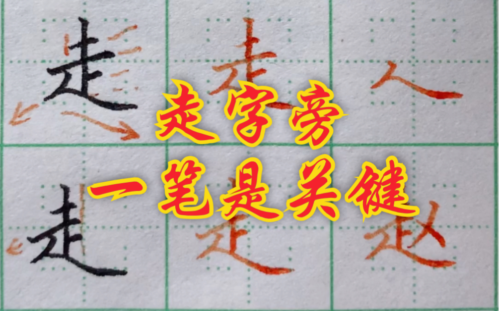 硬笔书法楷书技法零基础入门教学视频——走、走字旁