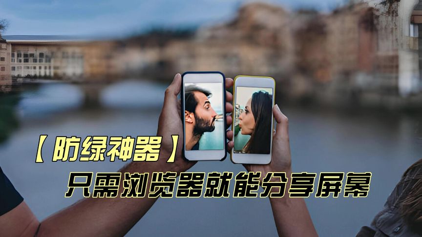 只需浏览器就能分享屏幕(Screen Share)