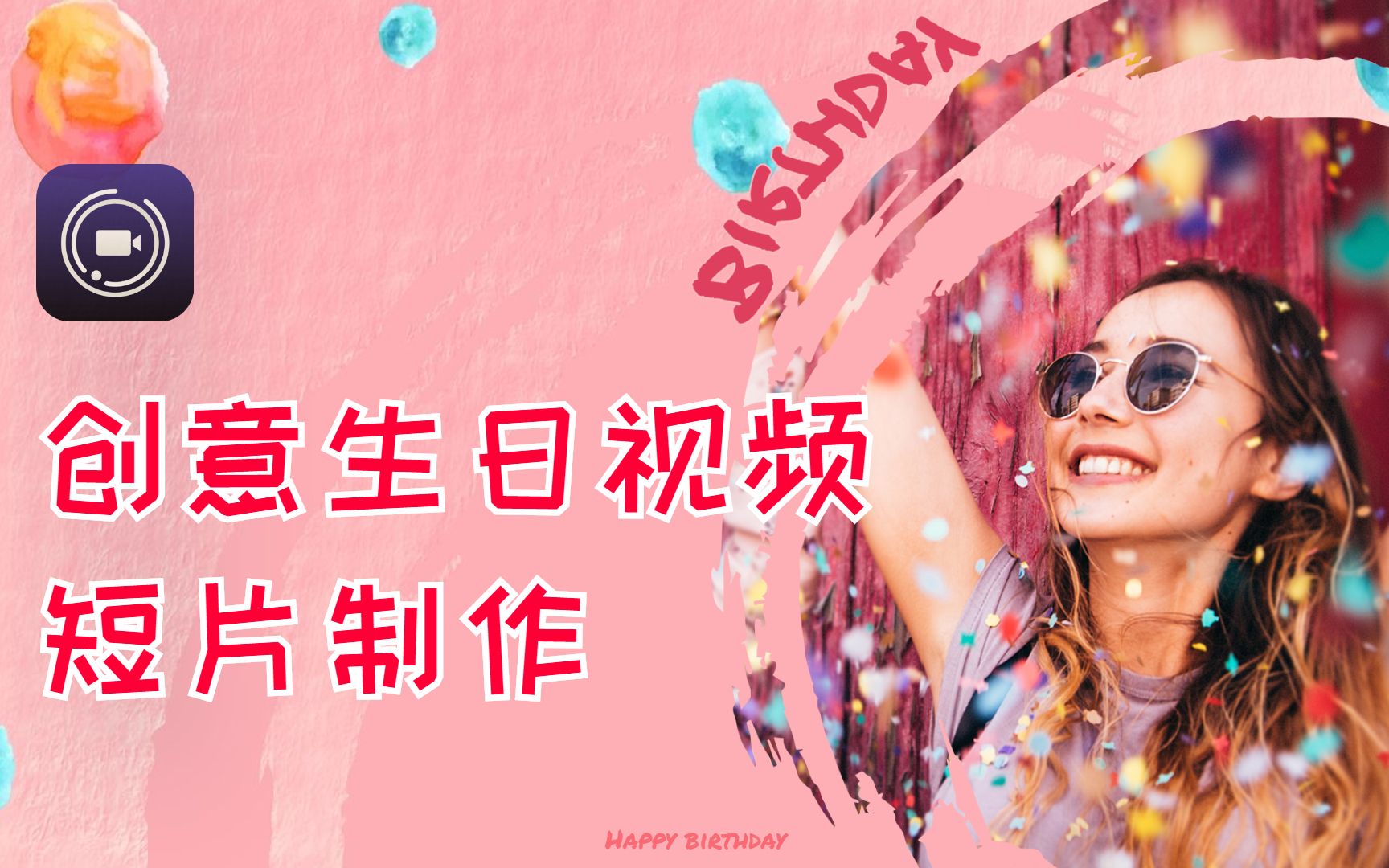 如何制作有趣生日祝福视频?1分钟学会制作甜蜜的生日快乐视频 - Uver...