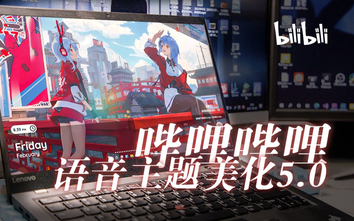 【全套美化,自动语音】哔哩哔哩全套语音美化包5.0《22&33》