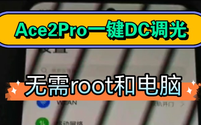 无需root!一加Ace2Pro一键DC调光,不影响显示,不耗电,真我OPPO也能...