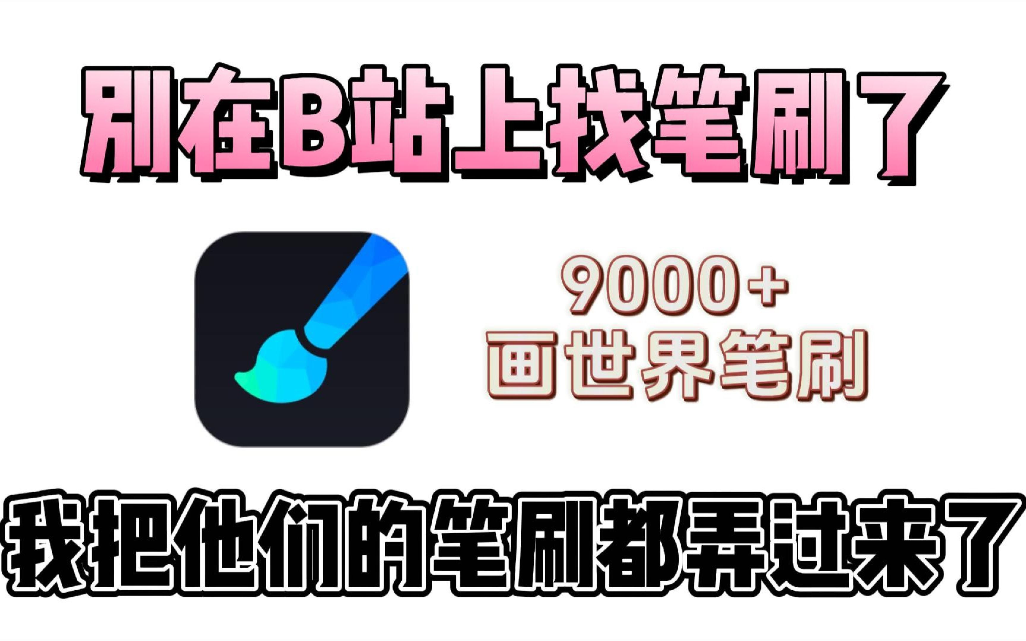 【画世界/画世界Pro笔刷合集】超好用!9999+画世界通用笔刷无偿分享...