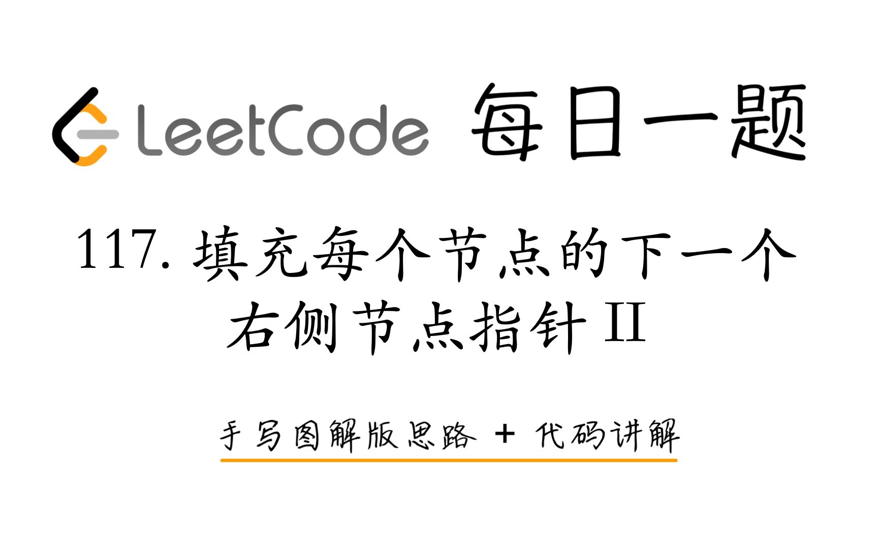 .... 填充每个节点的下一个右侧节点指针 II | 手写图解版思路 + 代码讲解