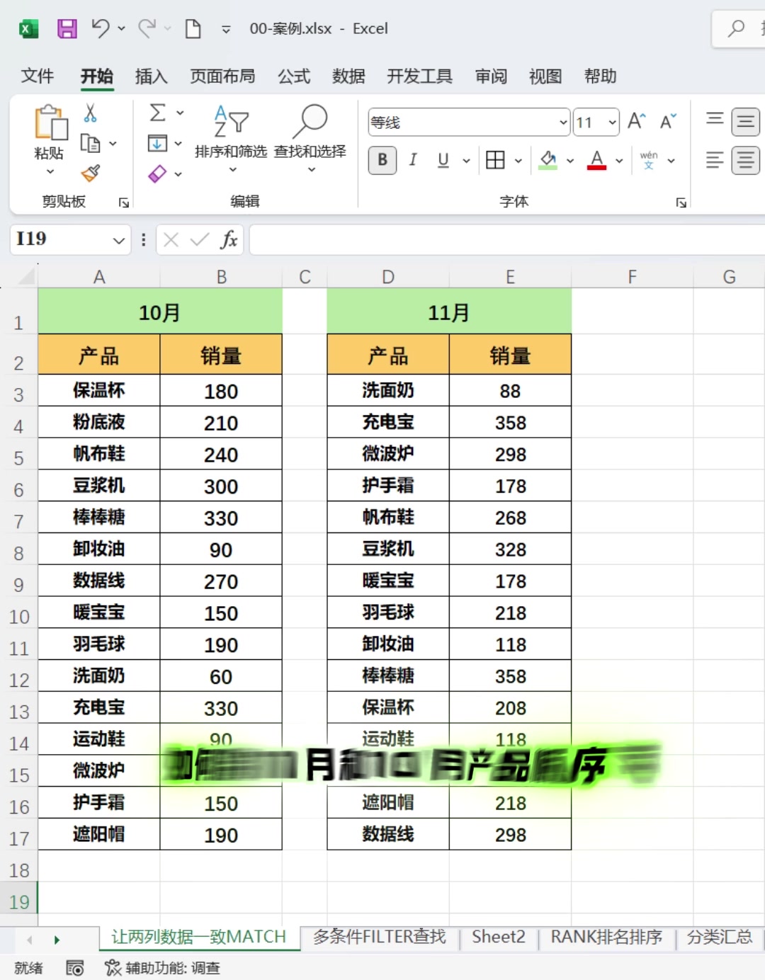 快速让两列数据顺序一致,用MATCH排序更简单 使用MATCH函数匹配...