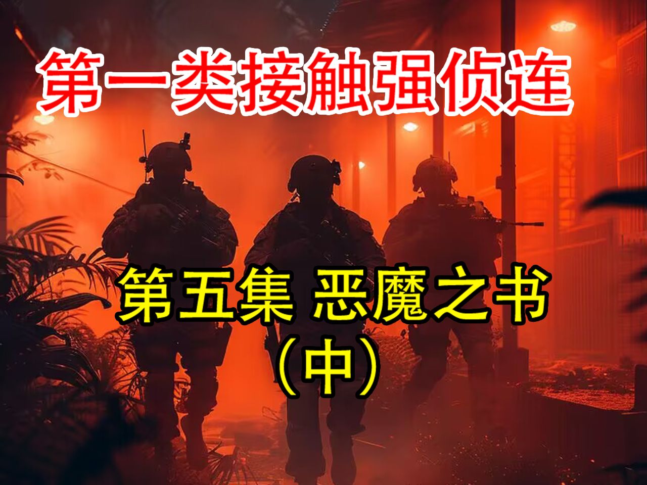 【Task果冻】第一类接触强侦连 第五集 恶魔之书 中_哔哩哔哩bilibili_...