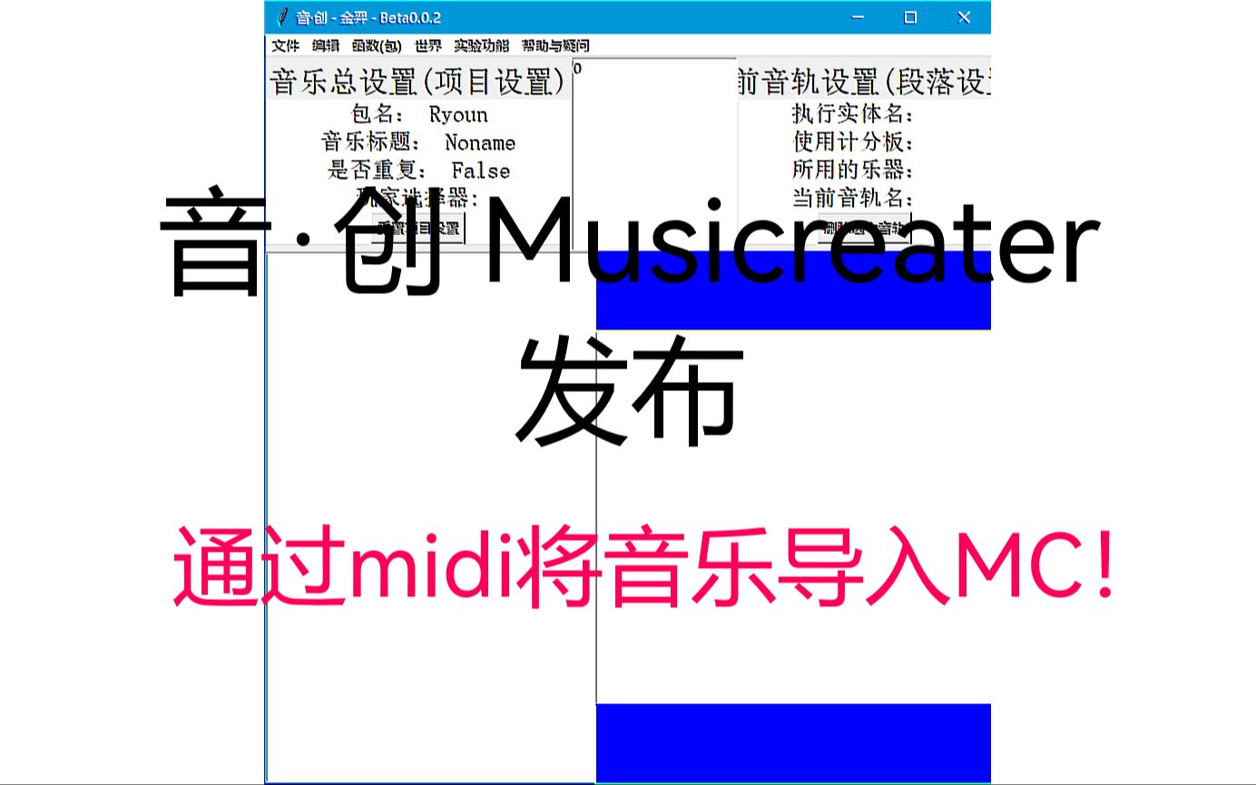 我的世界基岩版音乐生成辅助软件 音·创 发布咯